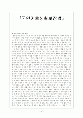 국민기초생활보장법의 기본 원리 및 목적-1페이지