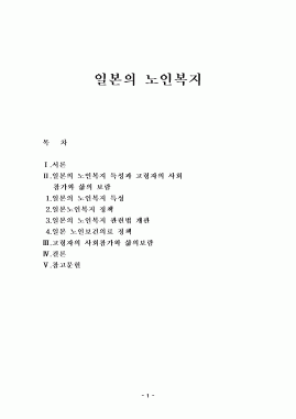 일본의노인복지-1페이지