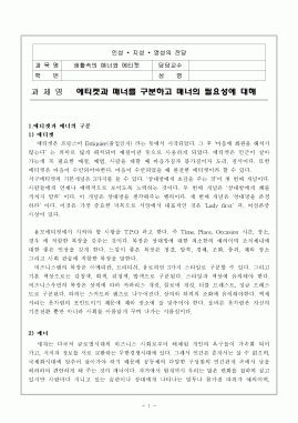 에티켓과 매너를 구분하고 매너의 필요성에 대해-1페이지