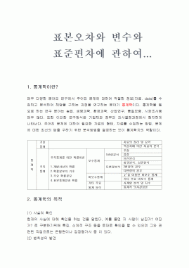 표본오차와변수와표준편차에관하여-1페이지