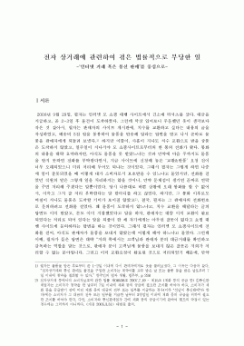 전자상거래 상에서의 법적 문제와 대응 essay (전자 상거래에 관련하여 겪은 법률적으로 부당한 일 -‘인터넷 거래 혹은 통신 판매’를 중심으로)-1페이지