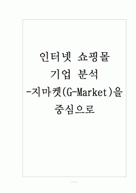 인터넷 쇼핑몰 기업 분석[지마켓(G-Market)을 중심으로]-1페이지