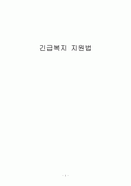 긴급복지 지원법 --1페이지