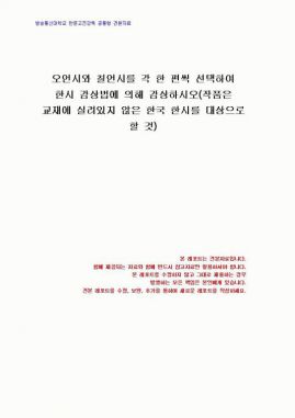 2011년 2학기 한문고전강독 중간시험과제물 공통(오언시와 칠언시 감상)-1페이지