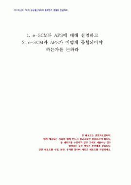 2011년 2학기 물류관리 중간시험과제물 공통(e-SCM과 APS의 통합)-1페이지