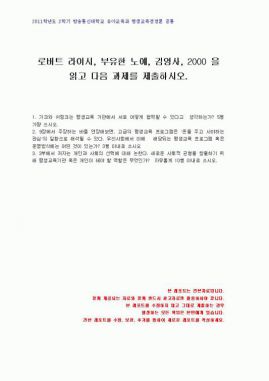 2011년 2학기 평생교육경영론 중간시험과제물 공통(부유한노예)-1페이지