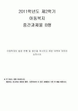 2011년 2학기 아동복지 중간시험과제물 B형(아동학대에 대하여)-1페이지