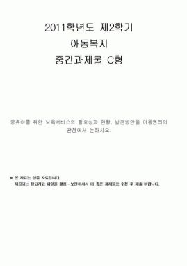 2011년 2학기 아동복지 중간시험과제물 C형(아동권리 관점에서의 영유아보육서비스)-1페이지