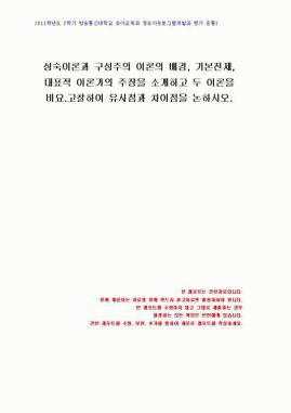 2011년 2학기 영유아프로그램개발과평가 중간시험과제물 공통(성숙이론 구성주의)-1페이지