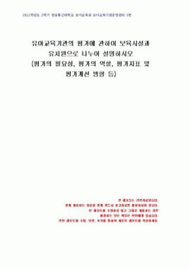 2011년 2학기 유아교육기관운영관리 중간시험과제물 공통3(유아교육기관평가)-1페이지