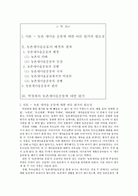 박정희정권-새마을운동 중심평가-1페이지