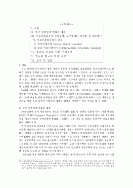 [사회과학] 영국의 주택정책-1페이지