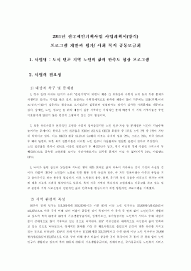 도시 빈곤 지역 노인 삶의 만족도 향상 프로그램-1페이지