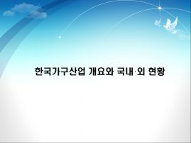 한국가구산업 개요와 국내·외 현황-1페이지
