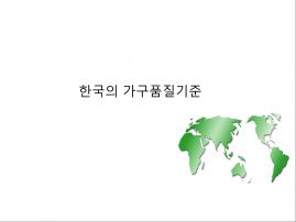 한국의 가구품질기준-1페이지