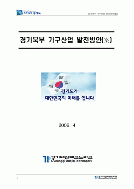 경기북부가구산업발전방안-1페이지