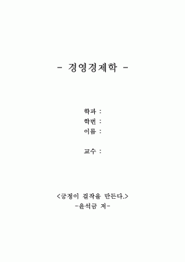 [독후감/서평/요약] 윤석금 회장(CEO에 대한 조사) 자서전 - 긍정이 걸작을 만든다.-1페이지