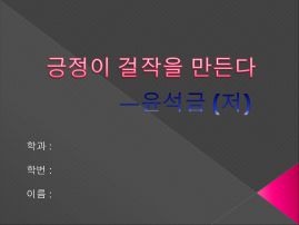 윤석금 회장(CEO에 대한 조사) 자서전 - 긍정이 걸작을 만든다.-1페이지