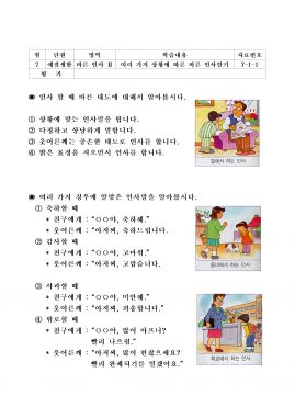 예절생활) 바른 인사, 바른말, 전화예절, 교통질서-1페이지