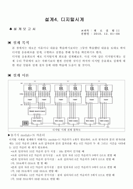 [회로실험] 디지털시계 설계보고서-1페이지