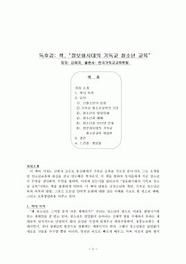 책 정보화시대의 기독교청소년교육-1페이지