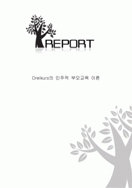 Dreikurs의 민주적 부모교육 이론-1페이지