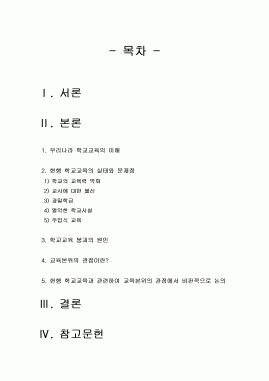 (교육문제연구론)우리나라의현행학교교육과관련하여교육본위의관점에서비판적으로논의하시오-교육본위관점현행학교교육비판--1페이지