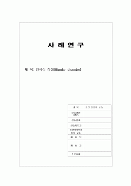 양극성 장애(Bipolar disorder) 사례연구 케이스 스터디-1페이지