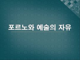 [ppt] 포르노와 예술의 자유-1페이지