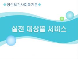 [정신보건사회복지론] 실천 대상별 서비스 -아동청소년과 노인의 정신건강-1페이지