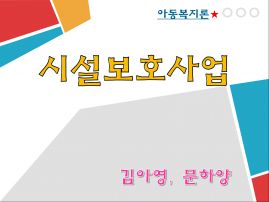 [아동복지론] 시설보호사업 (시설보호 개념과 대상, 종류 등)-1페이지