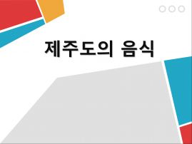 제주도의 음식의 발달 이유(지리적환경등) PT-1페이지