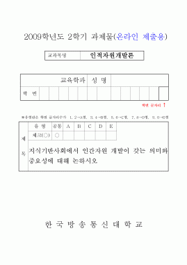 인적자원개발론(지식기반사회에서 인적자원 개발이 갖는 의미와 중요성)-1페이지