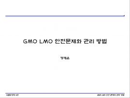 GMO LMO 안전문제와 관리 방법. 파워포인트 발표 자료. 특A++. 유전자 재조합 식품(표, 그림 다수)-1페이지