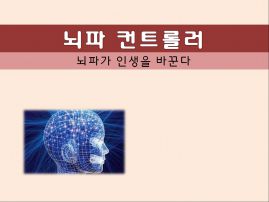 뇌파 컨트롤러 설계-1페이지