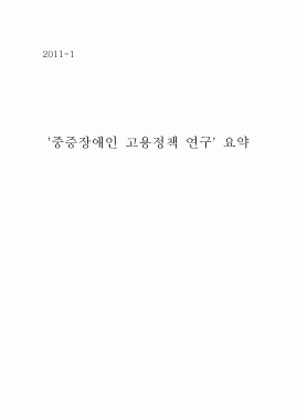 중증장애인 고용정책 연구 요약-1페이지