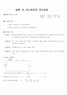 실험 16. RLC회로의 과도응답(예비보고서)-1페이지