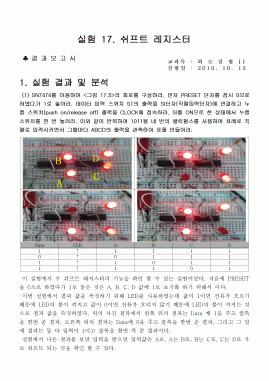 실험 17. 쉬프트 레지스터(결과보고서)-1페이지