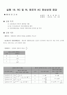 실험 18. RC 및 RL 회로의 AC 정상상태 응답(예비보고서)-1페이지