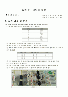 실험 21. 메모리 회로(결과보고서)-1페이지