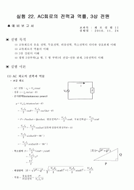 실험 22. AC회로의 전력과 역률, 3상 전원(예비보고서)-1페이지