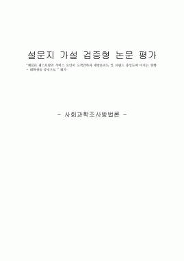 [설문지 가설 검증형 논문 평가] 패밀리 레스토랑의 서비스 요인이 고객만족과 재방문의도 및 브랜드 충성도에 미치는 영향 - 대학생을 중심으로 평가-1페이지