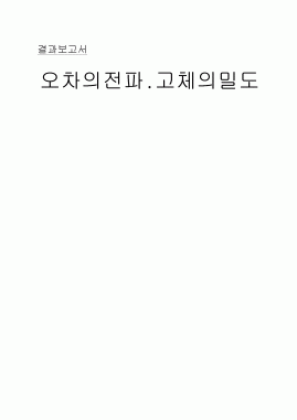 결과보고서_오차의전파.고체의밀도-1페이지