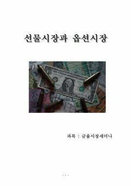 선물시장과_옵션시장-1페이지