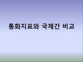 [분석/조사] 통화지표와 국제간 비교-1페이지