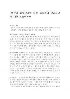 영유아 발달단계에 따른 놀잇감의 안전사고에 대해 서술-1페이지