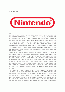 닌텐도 Wii의 마케팅 전략 분석-1페이지