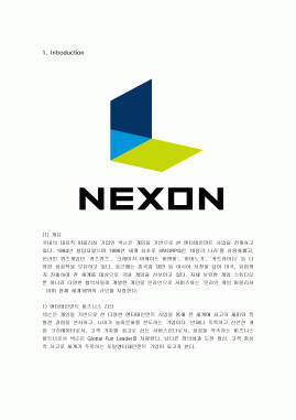 넥슨(NEXON)의 마케팅 전략 분석-1페이지