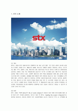 STX 그룹의 윤리경영 분석-1페이지