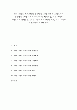 고대 그리스 스파르타의 발전양식, 고대 그리스 스파르타의 정치체제, 고대 그리스 스파르타의 사회계층, 고대 그리스 스파르타의 군사훈련, 고대 그리스 스파르타의 체육, 고대 그리스 스파르타와 아테네 분석-1페이지